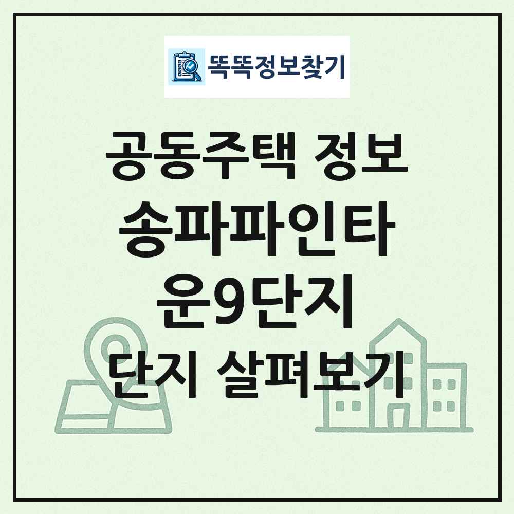 송파파인타운9단지 최신 공동주택 정보 똑똑정보찾기